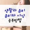 도봉구생활과 윤리윤리와 사상과외 선생님이 알려주는 사탐공부법 네이버 블로그
